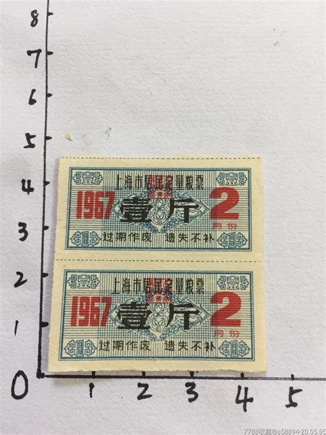 1967年上海居民定量粮票一斤【7788收藏收藏热线】