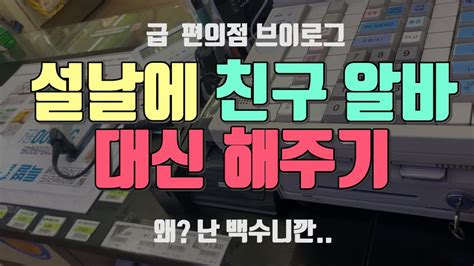 설날에 사장 친구 편의점 알바 대신 해주기 브이로그 큭큭 Youtube