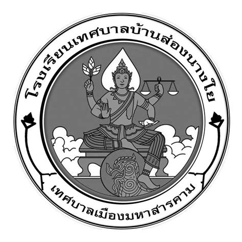 โรงเรียนเทศบาลบ้านส่องนางใย ทมค 3