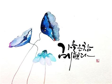 캘리디자인에 있는 진삼님의 핀 나비 그림 손글씨 멋진 문구