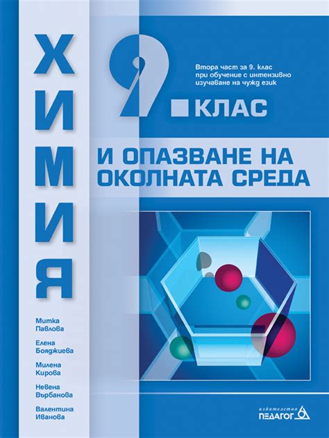 Химия и опазване на околната среда за 9 клас