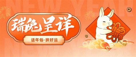 瑞兔呈祥话年俗拼好运阅读活动 文化 鞍山 习俗