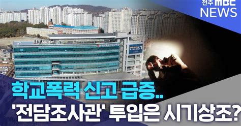 학교폭력 신고 급증 전담조사관 투입은 시기상조