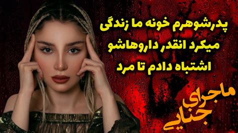 پدرشوهرم خونه ما زندگی میکرد انقدر داروهاشو اشتباه دادم تا جون داد مرد ماجرای جنایی Youtube