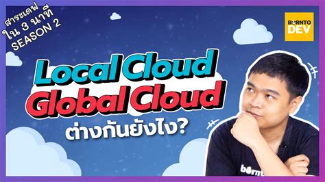 Ep6 Local Cloud กับ Global Cloud ต่างกันอย่างไร สาระเดฟใน 3 นาที