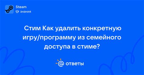 Стим Как удалить конкретную игру программу из семейного доступа в стиме Anton Semendiaev 6