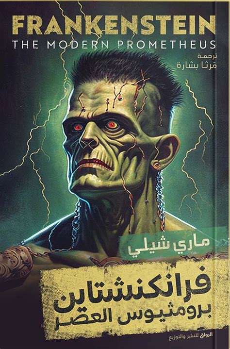 فرانكنشتاين ؛ برومثيوس مصر ماري شيلي كتب