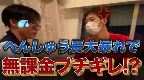 【実写】超無課金ブチギレ！？長年の友情に遂に亀裂が【ほぼ兄弟喧嘩】 Youtube