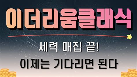 이더리움클래식 이더리움클래식세력 매집 끝 이제는 기다리면 된다 Youtube