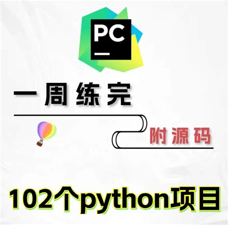 Python学习不迷茫，102个实战项目带你飞python丹卿 Csdn博客