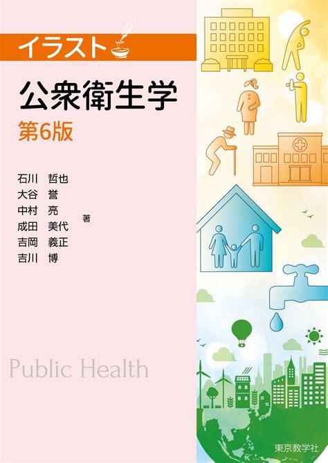 イラスト 公衆衛生学 株式会社 東京教学社