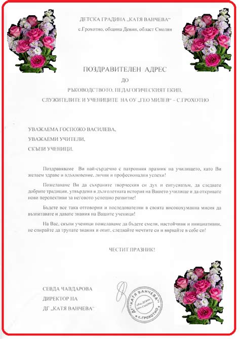Поздравителен адрес от Детска градина Катя Ванчева с Грохотно с Директор г жа Севда Чавдарова