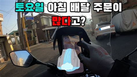 토요일 아침 배달 주문이 많다고 Youtube