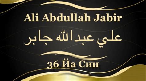 Али Абдуллах Джабир Сура 36 Йа Син Youtube