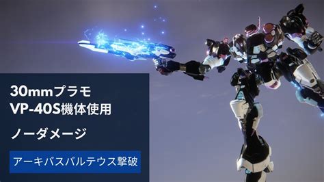 【アーマードコア6 ノーダメージ】30mmプラモ Vp 40sでアーキバスバルテウス撃破【regulation Ver 1091
