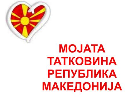 4 Мојата татковина Ppt