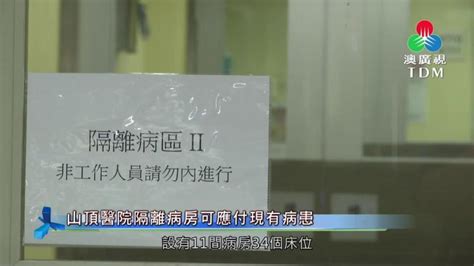 澳廣視新聞醫護人手基本恢復山頂醫院隔離病房可應付現有病患