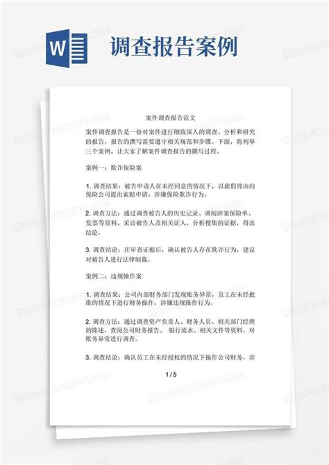案件调查报告范文Word模板下载 编号qokzokjy 熊猫办公