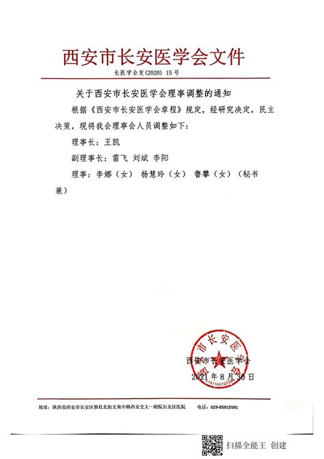 关于西安市长安医学会理事调整的通知 西安市长安区医院【官网】