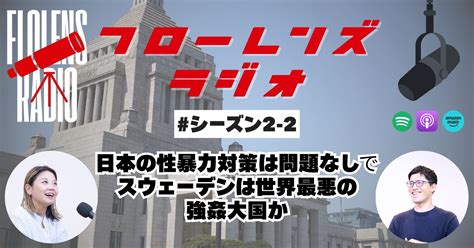 2 2 日本の性暴力対策は十分で、スウェーデンは「強姦大国」なのか？ フローレンズ 認定npo法人フローレンス