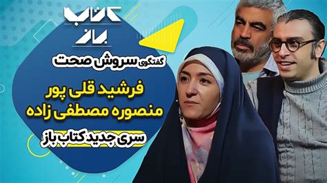 📖 فرشید قلی پور و منصوره مصطفی زاده مهمانان این قسمت فصل 5 کتاب باز