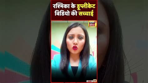 Rashmika Mandana का Deep Fake Video हुआ Viral ये है सच्चाई N18s