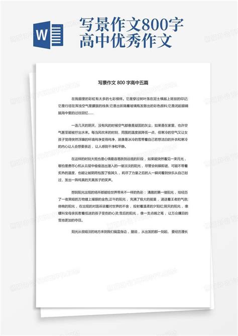 写景作文800字高中五篇Word模板下载 编号qexddrme 熊猫办公