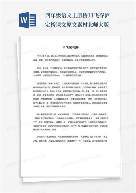 四年级语文上册桥11飞夺泸定桥课文原文素材北师大版word模板下载编号qzgrmzwa熊猫办公