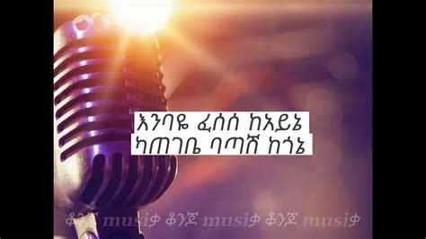 Ethiopian ቆንጆ Musiቃ ዳንኤል አሸናፊ የመጀመሪያዬ ግጥም Daniel Ashenafi Yemejemeriyaye Lyrics Youtube
