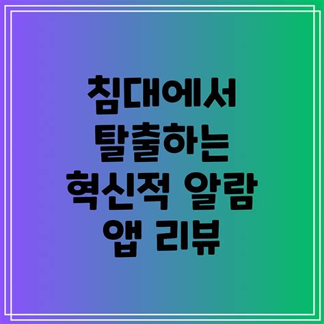 스마트한 아침 침대에서 탈출하는 혁신적인 알람 앱 리뷰