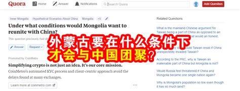 美版知乎 蒙古会在什么条件下与中国团聚 中国网友 不会接受蒙古quora中国人新浪新闻