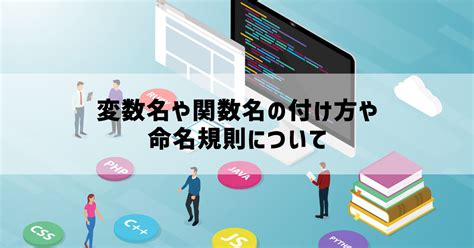 変数名や関数名の付け方や命名規則について おかげデザインblog
