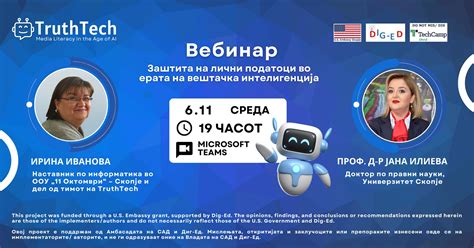 Заштита на лични податоци во ерата на вештачка интелигенција