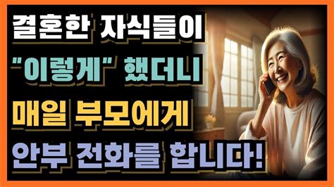결혼한 자녀들이 이렇게 했더니 매일 아침 안부 전화를 합니다ㅣ50대 60대 부터 후회하지 않고 노후에 행복하려면 여든전에 꼭 알아야할 인생조언ㅣ혼자가 되어야 하는 이유