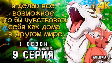 Я делаю всё возможное чтобы чувствовать себя как дома в другом мире 1 сезон 9 серия [4k