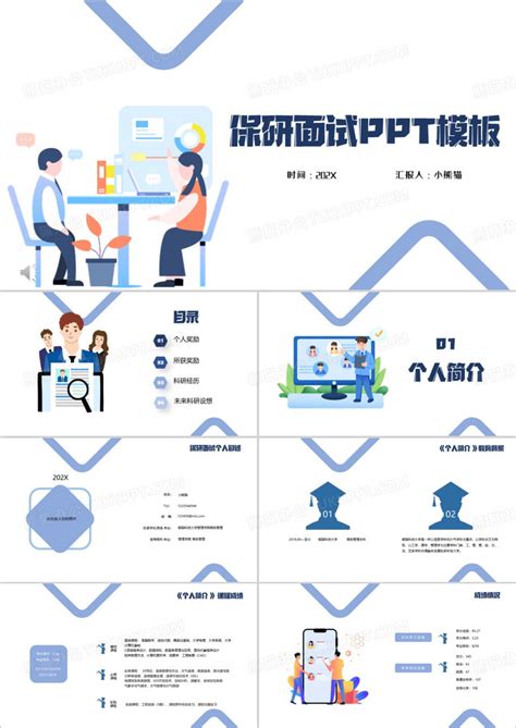 蓝色插画风保研面试ppt模板下载熊猫办公