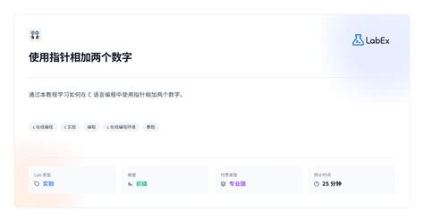 C 语言编程中使用指针相加两个数字 Labex