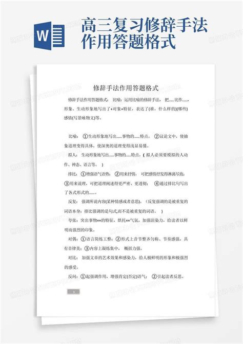 高三复习 修辞手法作用答题格式Word模板下载 编号lwevbegd 熊猫办公