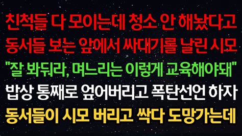 실화사연 친척들 모이는데 청소 안 해놨다고 동서들 보는 앞에서 뺨날린 시모 잘 봐둬라 며느리는 이렇게 교육해야돼” 밥상 엎어버리고 폭탄선언 하자 동서들이 시모 버리고