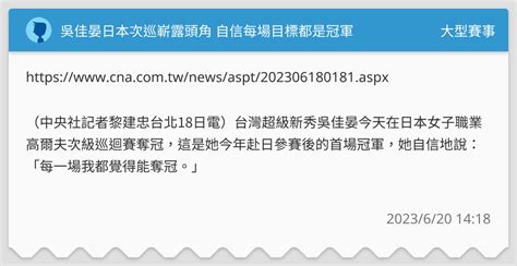 吳佳晏日本次巡嶄露頭角 自信每場目標都是冠軍 大型賽事板 Dcard