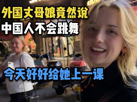 外国丈母娘竟然说中国人不会跳舞？今天好好给她上一课！ 啊狼和瑞娅 啊狼和瑞娅 哔哩哔哩视频