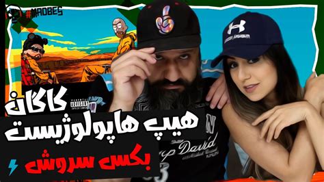 Hiphopologist Baxe Soroush Reaction ری اکشن بکس سروش هیپهاپولوژیست و