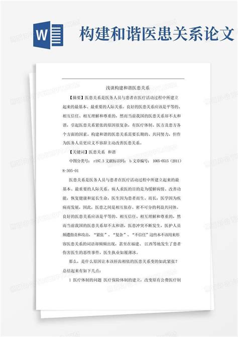 构建和谐医患关系论文word模板下载编号qkxxpbjw熊猫办公
