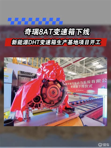 奇瑞8at变速箱下线 新能源dht变速箱生产基地项目开工 腾讯新闻