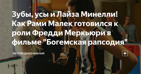 Зубы усы и Лайза Минелли Как Рами Малек готовился к роли Фредди