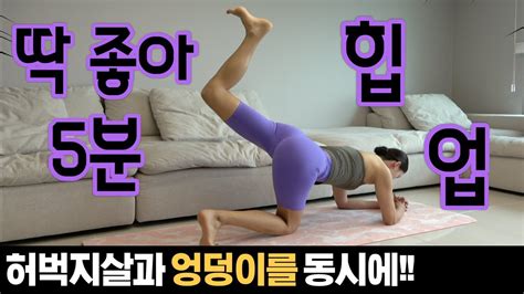 엉밑살제거 셀룰없애기 엉빵볼륨을 한번에👍매일 딱 5분만 투자 힙업의 정석 Youtube