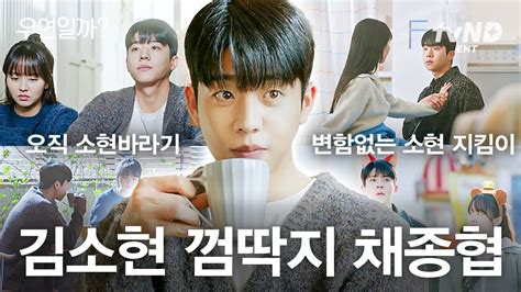 우연일까 애인인가 봐 곁을 떠나질 않네 👀 김소현밖에 모르는 김소현 바라기 김소현 껌딱지 순애보 채종협 모먼트