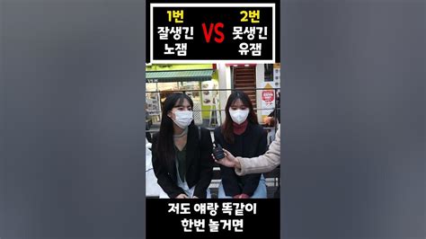 잘생긴 노잼 Vs 못생긴 유잼 Youtube