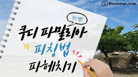 늉스캠 쿠디 파밀리아 에어텐트 피칭영상첫 캠핑 Youtube