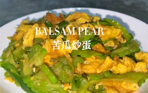 夏天最爱的家常苦瓜炒蛋清热败火做法简单苦瓜一点都不苦 哔哩哔哩